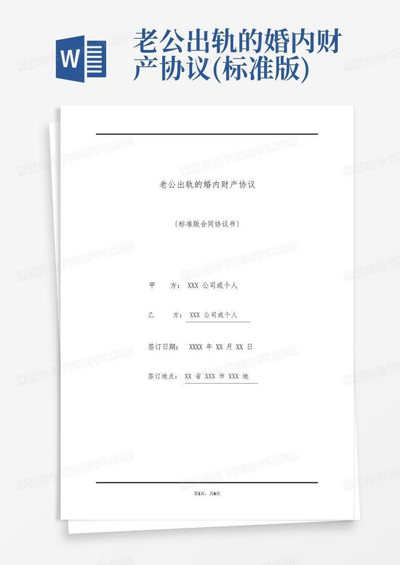老公出轨的婚内财产协议 标准版 Word模板下载 编号qbpyazxr 熊猫办公