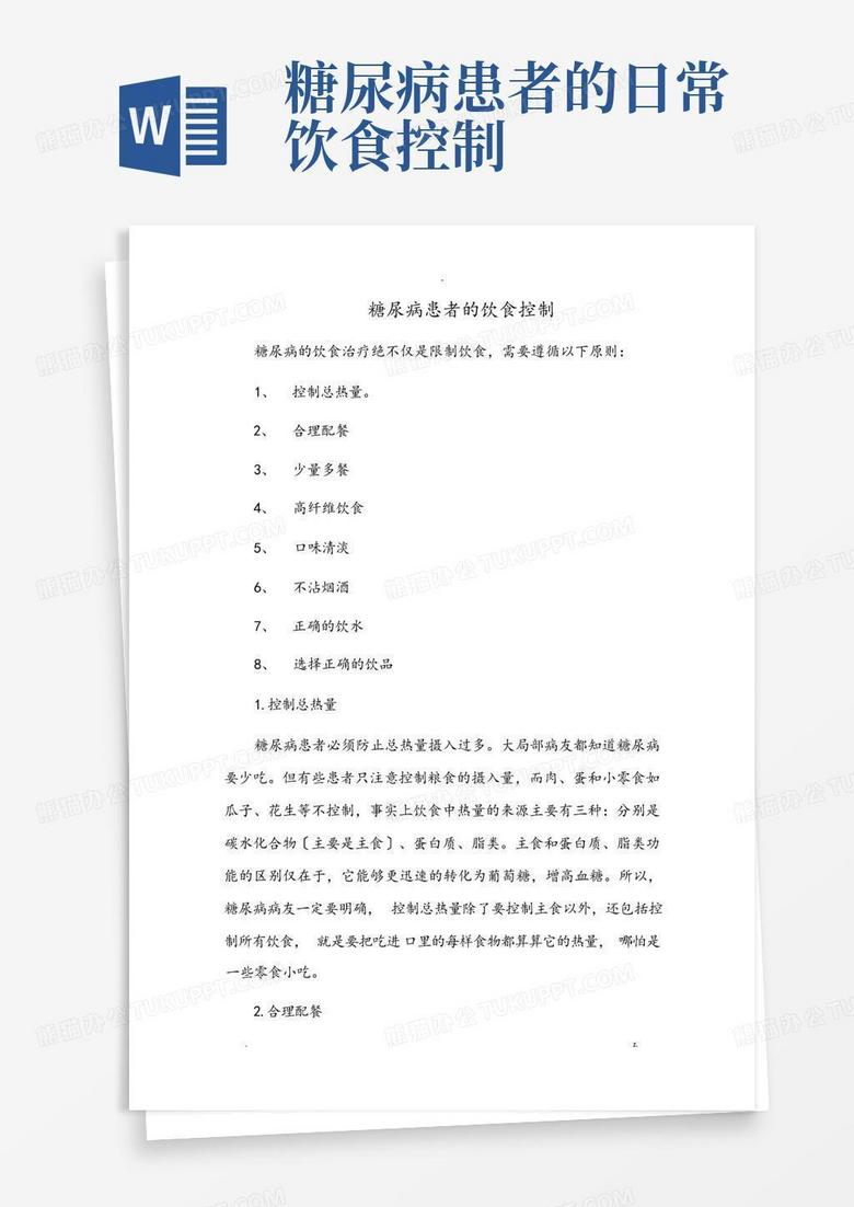 糖尿病患者的日常饮食控制 Word模板下载 编号lpeobewr 熊猫办公