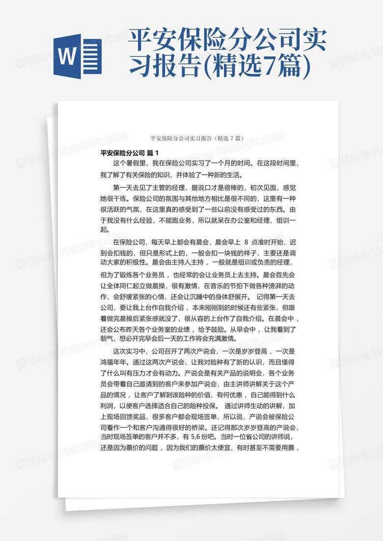 平安保险分公司实习报告 精选7篇 Word模板下载 编号lyjgxjwa 熊猫办公