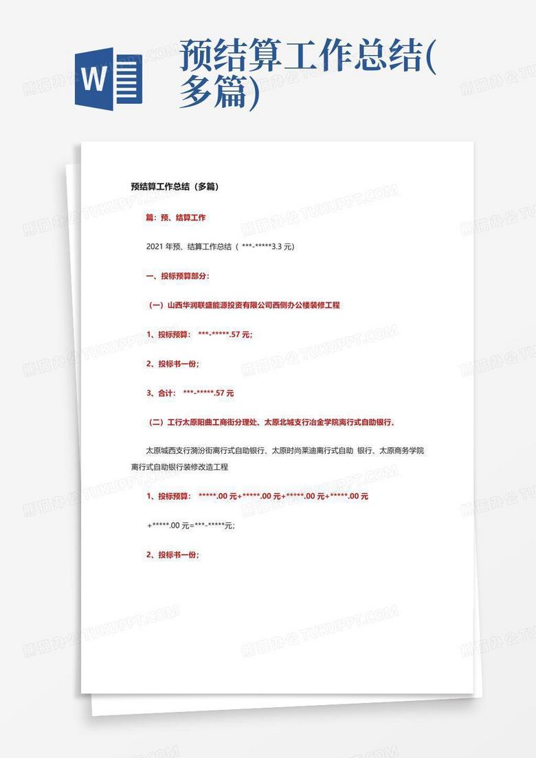 预结算工作总结 多篇 Word模板下载 编号qjweywww 熊猫办公