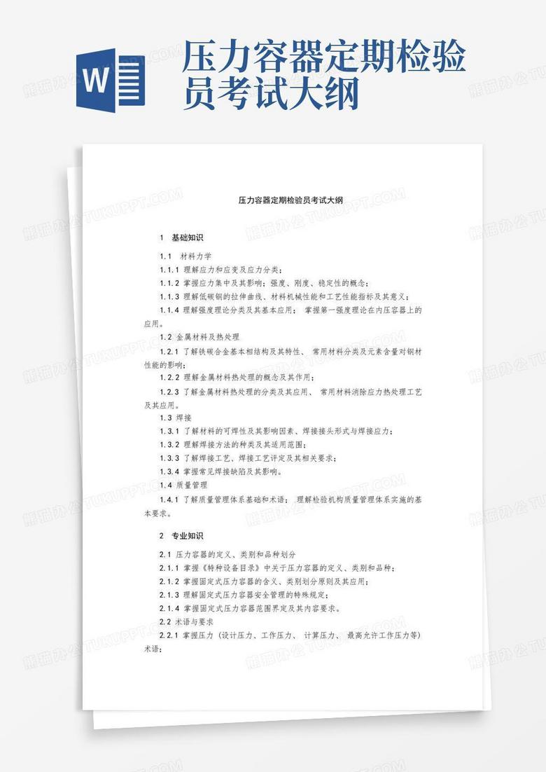 压力容器定期检验员考试大纲Word模板下载 编号qerynnkp 熊猫办公