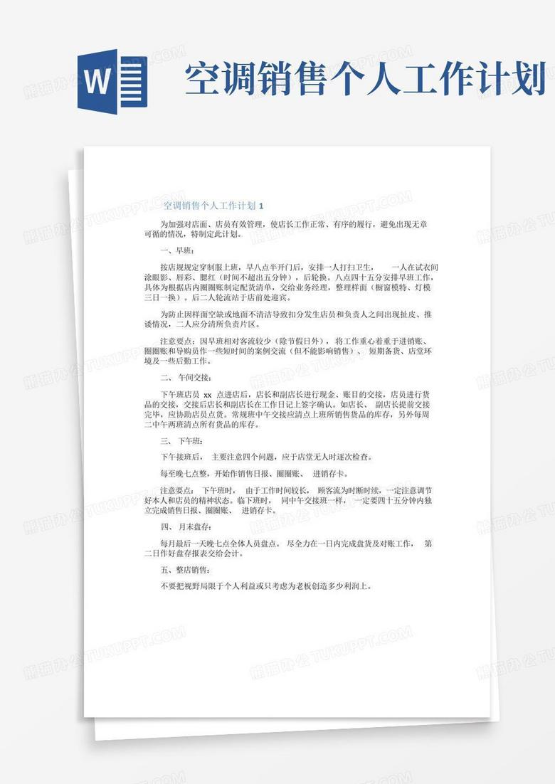 空调销售个人工作计划 Word模板下载 编号qrgnxpom 熊猫办公