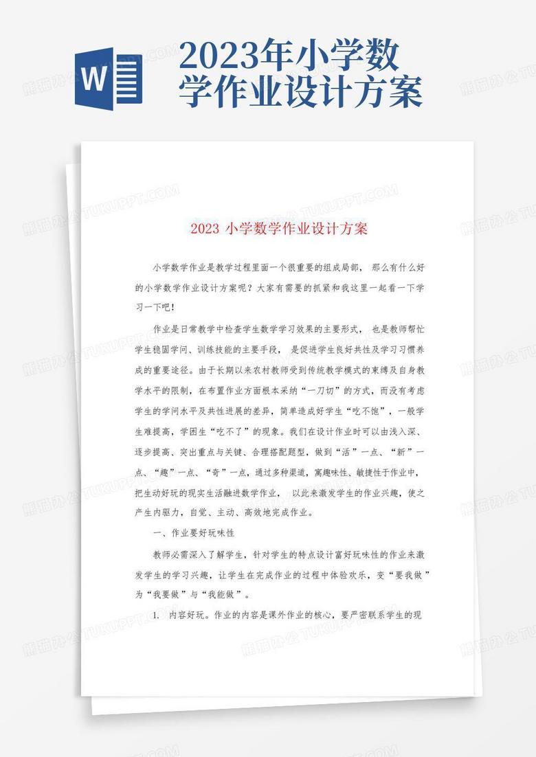 2023年小学数学作业设计方案 Word模板下载 编号qmnwaoap 熊猫办公