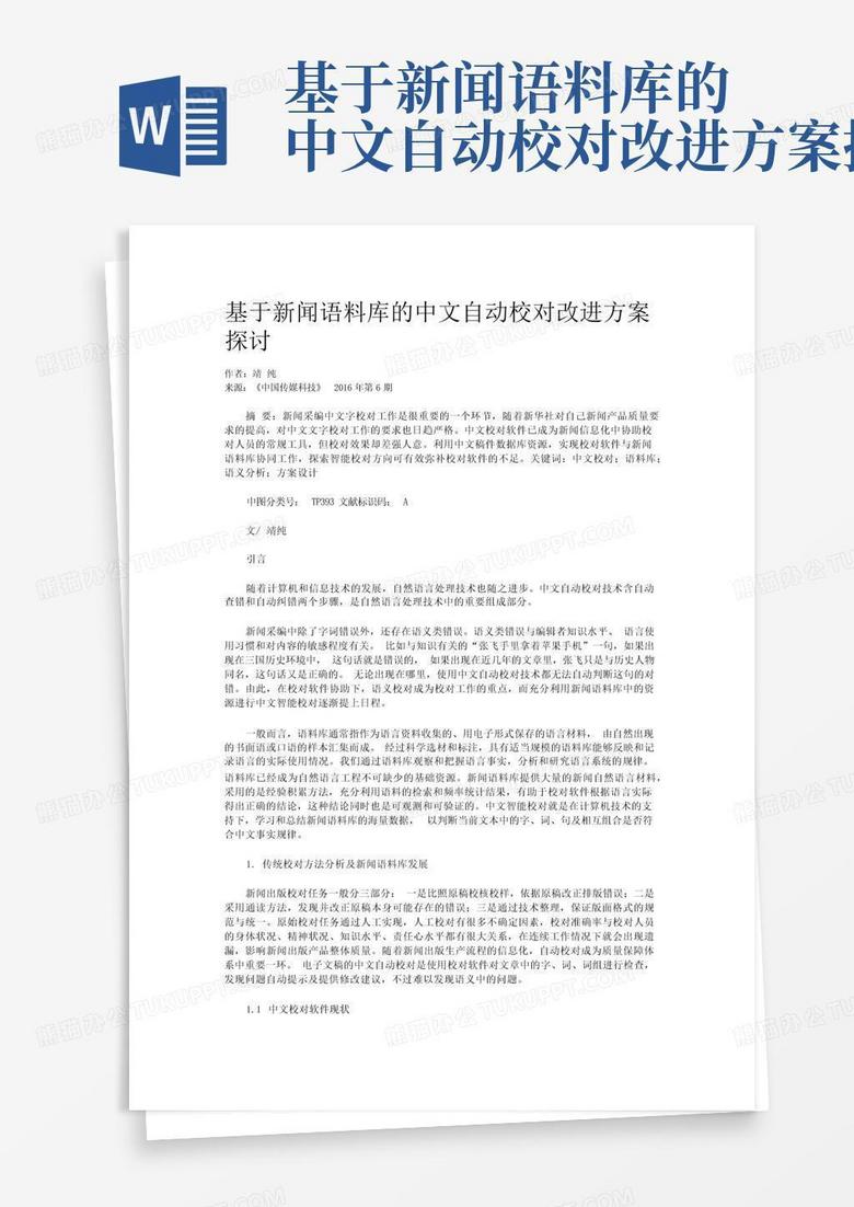 基于新闻语料库的中文自动校对改进方案探讨 Word模板下载 编号loemkdpv 熊猫办公