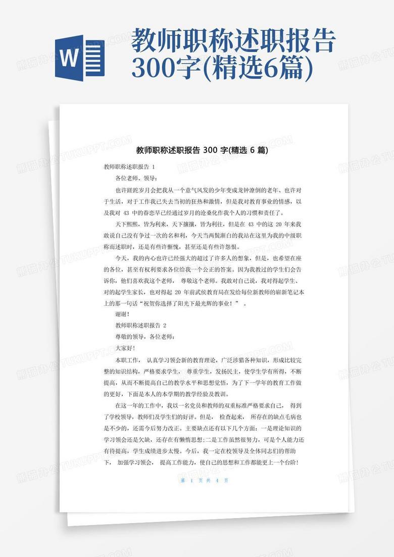 教师职称述职报告300字 精选6篇 Word模板下载 编号qgayrwjy 熊猫办公