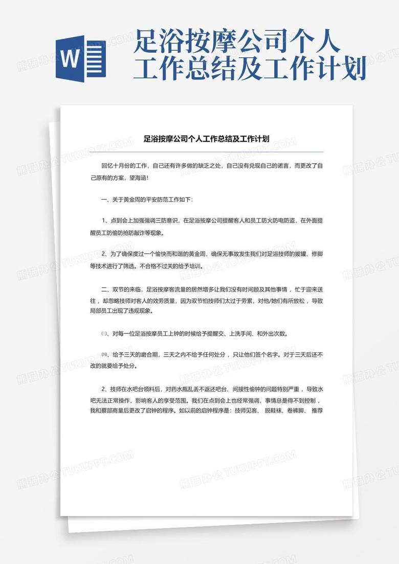 足浴按摩公司个人工作总结及工作计划 Word模板下载 编号lmnwavrx 熊猫办公
