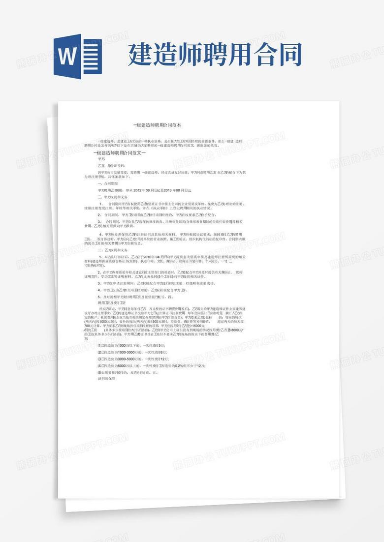 通用版一级建造师聘用合同范本Word模板下载 熊猫办公