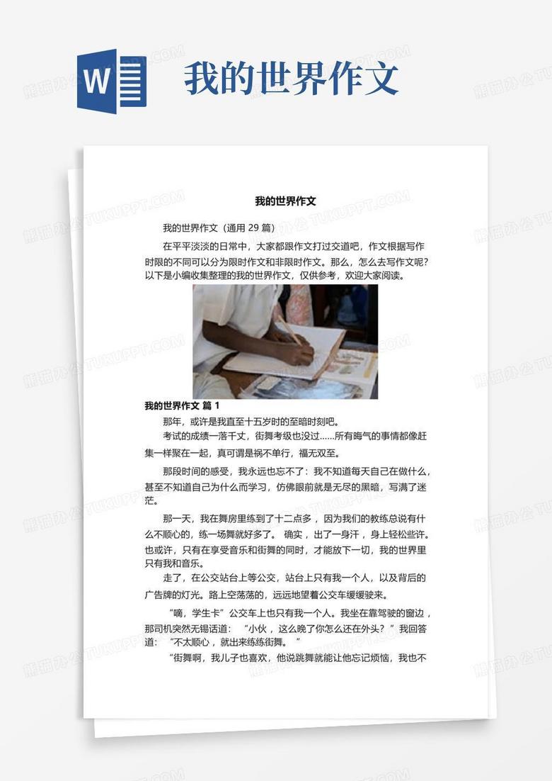 我的世界作文Word模板下载 编号qvvajngk 熊猫办公