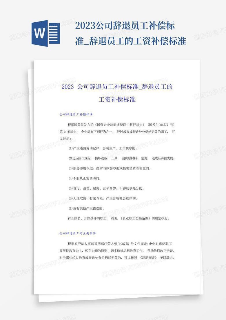 2023公司辞退员工补偿标准 辞退员工的工资补偿标准Word模板下载 编号lbpyavxk 熊猫办公