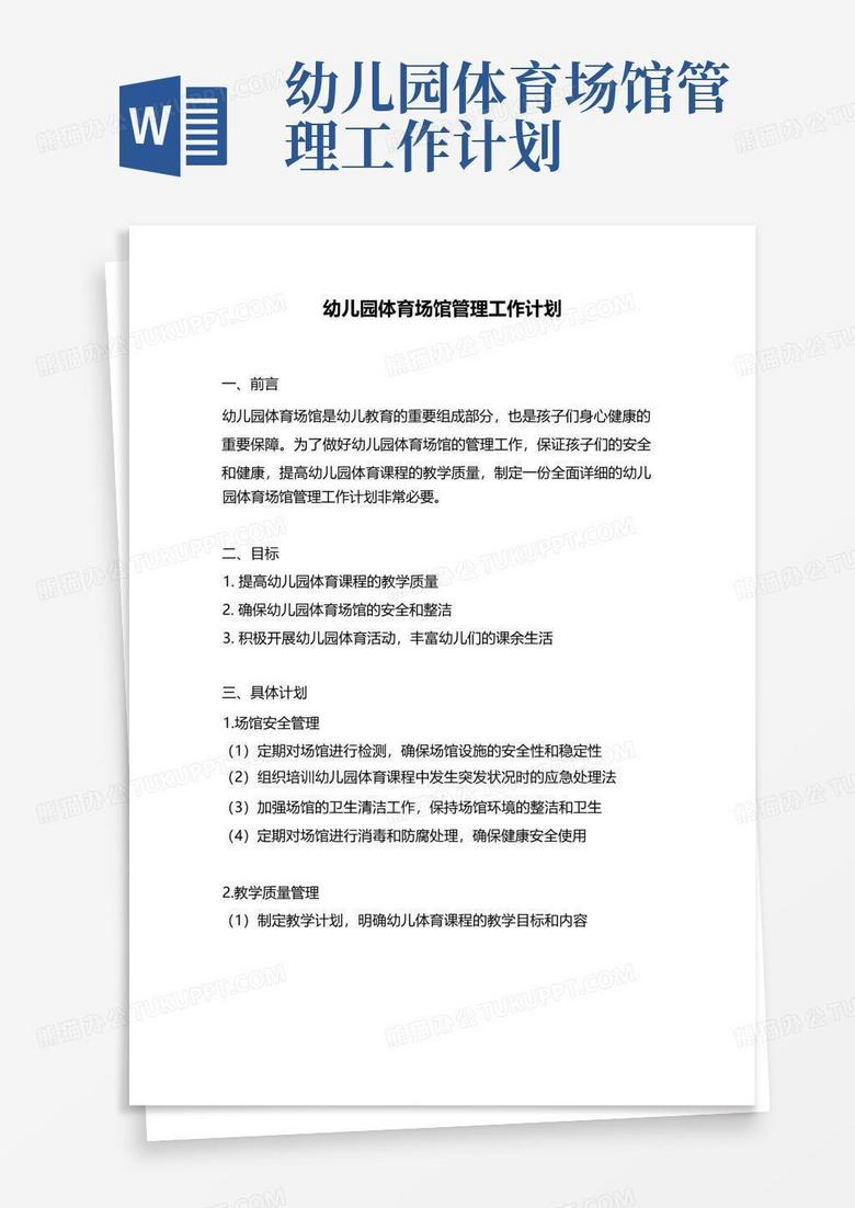幼儿园体育场馆管理工作计划 Word模板下载 编号qawmbevd 熊猫办公
