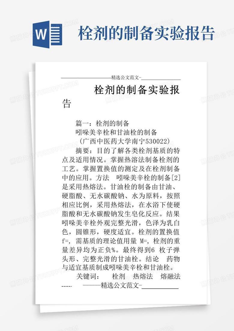 栓剂的制备实验报告Word模板下载 编号qdrypzaj 熊猫办公