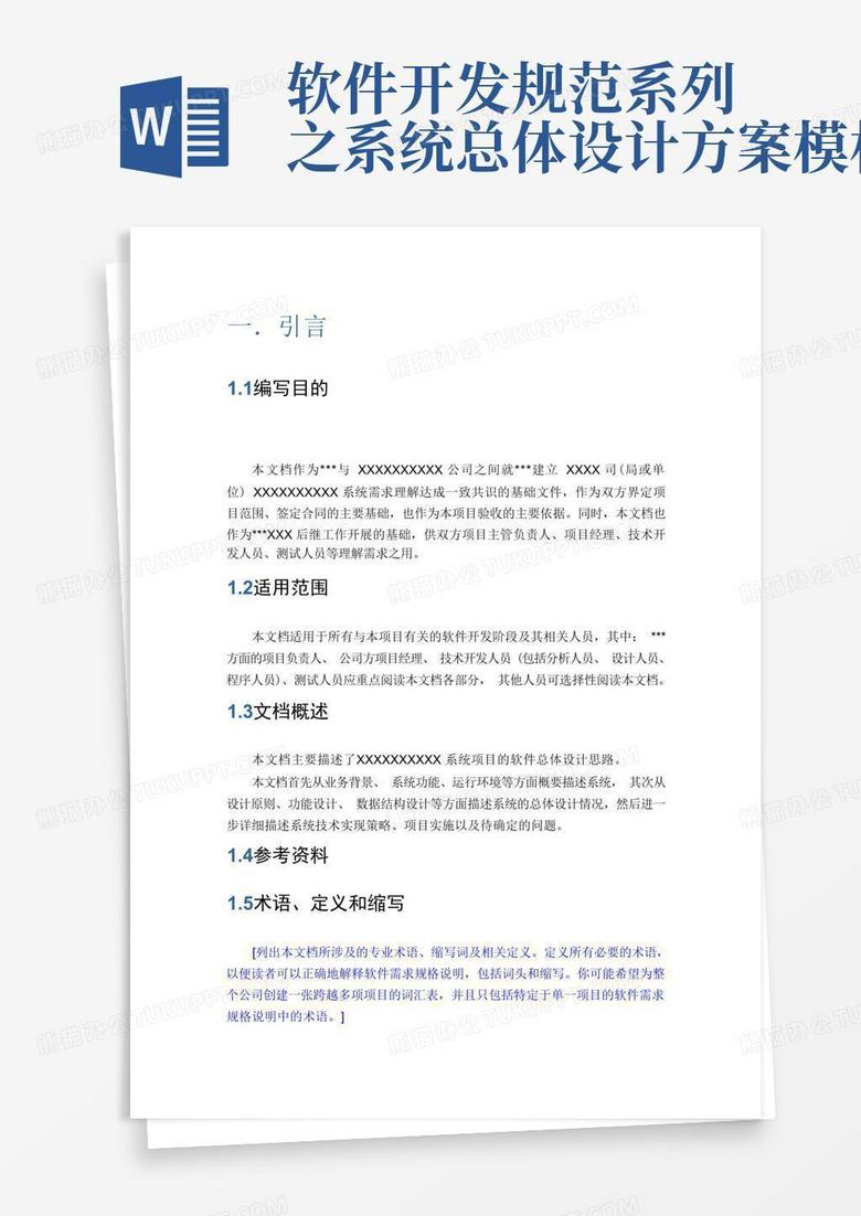 软件开发规范系列之系统总体设计方案Word模板下载 编号loebkjzz 熊猫办公