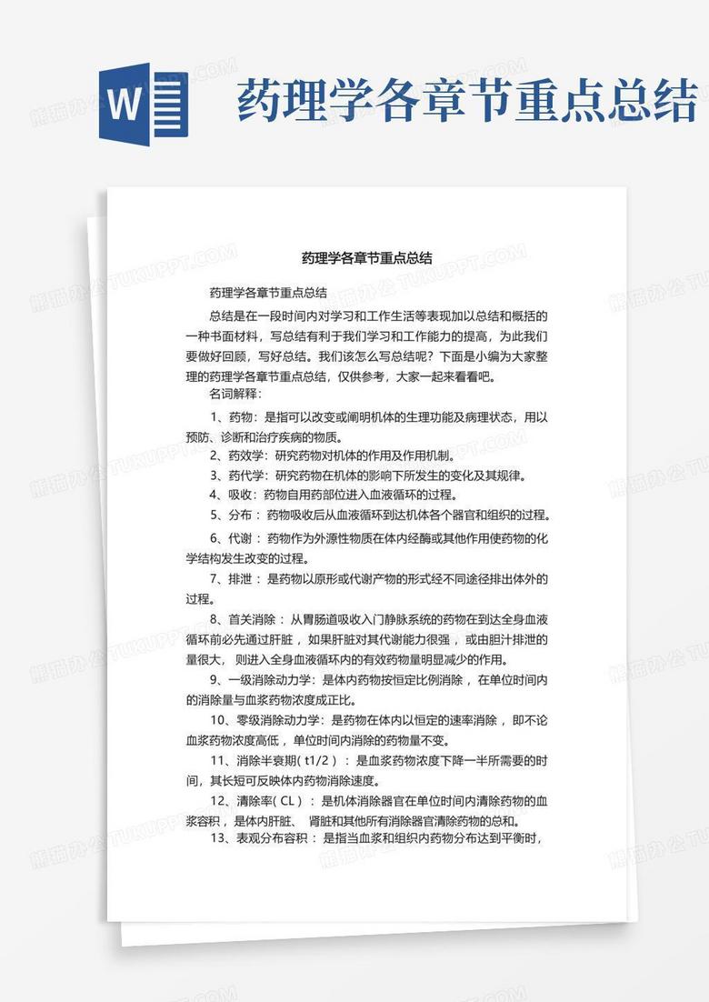 药理学各章节重点总结Word模板下载 编号qyjvxemd 熊猫办公