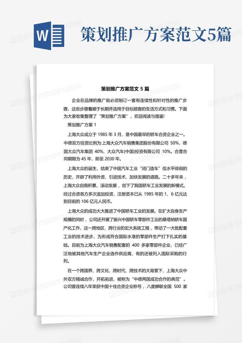 策划推广方案范文5篇Word模板下载 编号qxxeokza 熊猫办公
