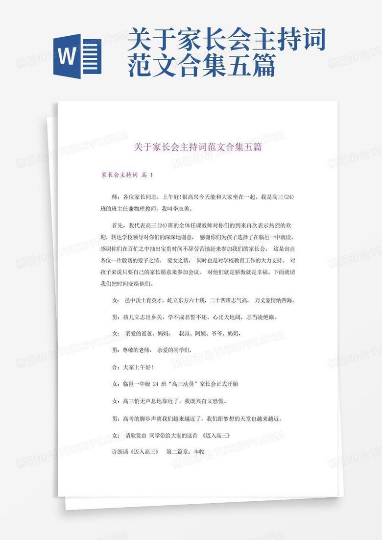 关于家长会主持词范文合集五篇Word模板下载 编号ldrypmdr 熊猫办公