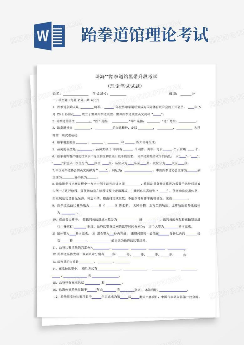 跆拳道馆理论考试Word模板下载 编号lvvgjrgd 熊猫办公