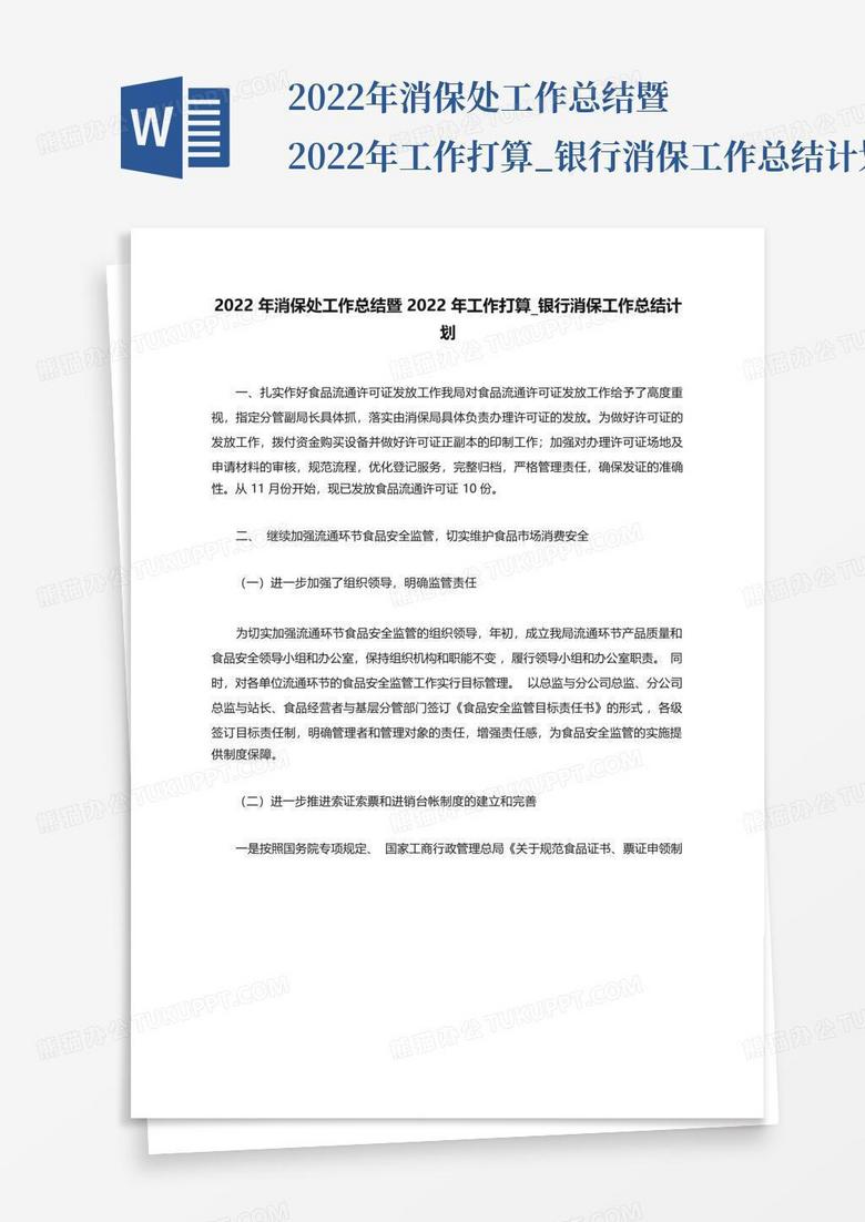 2022年消保处工作总结暨2022年工作打算 银行消保工作总结计划Word模板下载 编号qkygpegj 熊猫办公