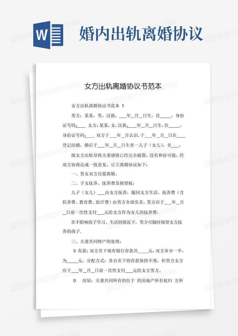大气版女方出轨离婚协议书范本Word模板下载 熊猫办公