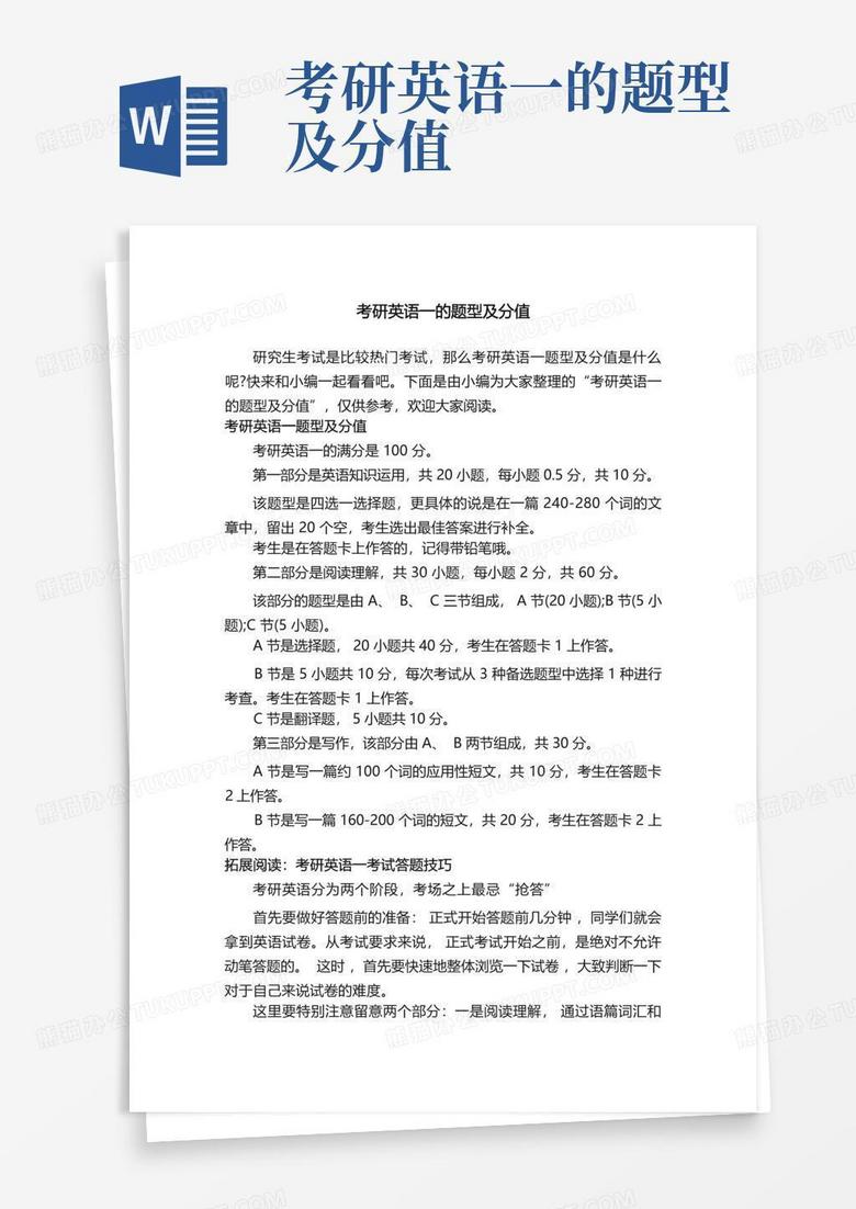 考研英语一的题型及分值Word模板下载 编号lpekbkxd 熊猫办公