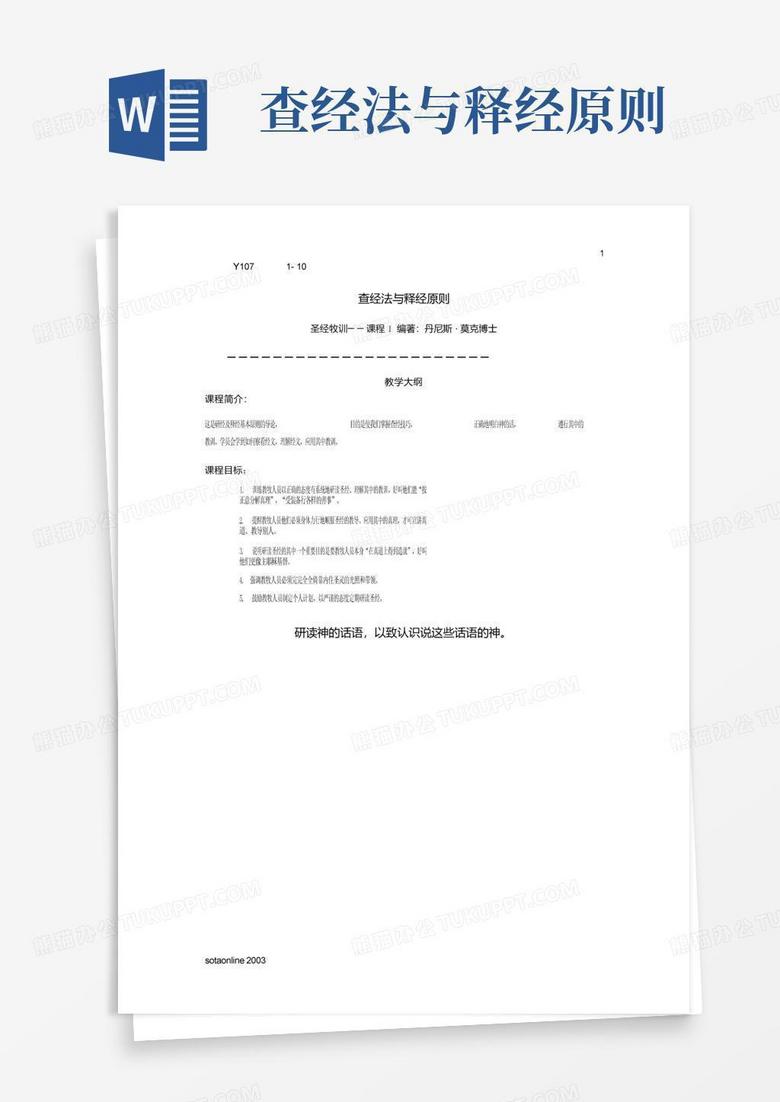 查经法与释经原则Word模板下载 编号lkymwdkw 熊猫办公