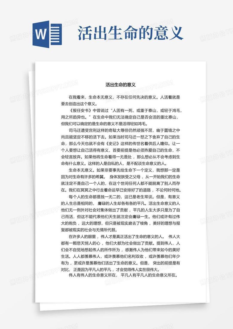 活出生命的意义Word模板下载 编号lmnzakbx 熊猫办公