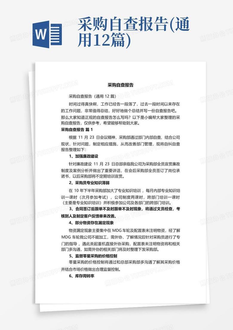 采购自查报告 通用12篇 Word模板下载 编号qyjgzewk 熊猫办公