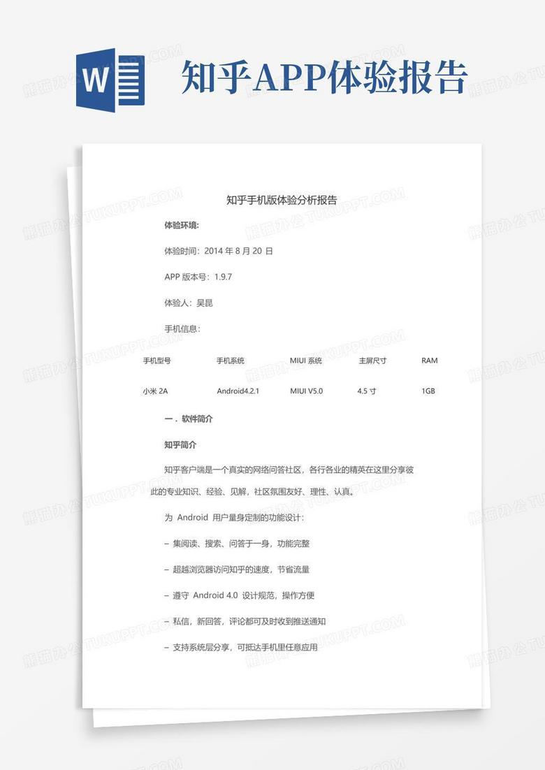 知乎app体验报告Word模板下载 编号loemrjbn 熊猫办公
