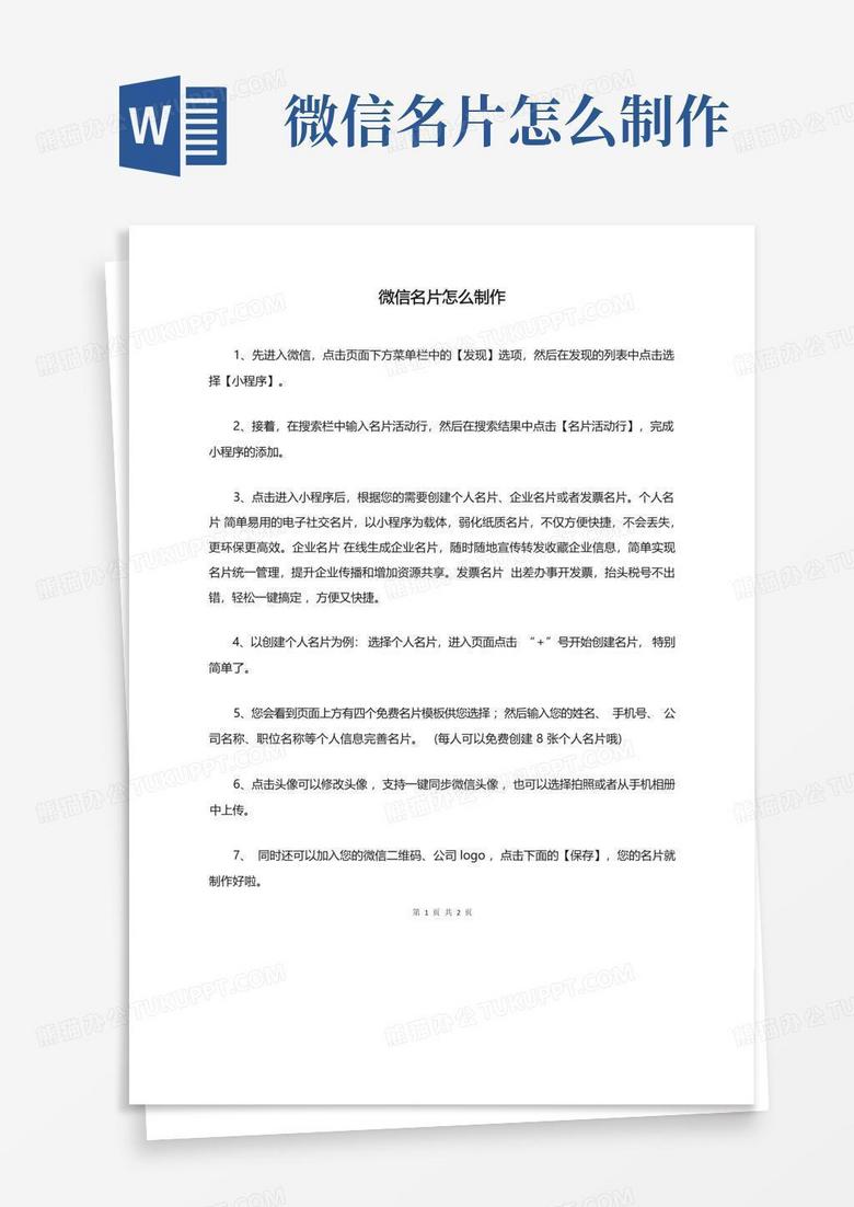 微信名片怎么制作Word模板下载 编号lxxgovdv 熊猫办公
