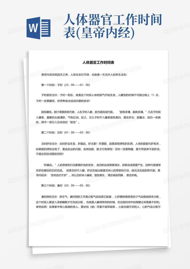 人体器官工作时间表 皇帝内经 Word模板下载 编号qdrdvjze 熊猫办公