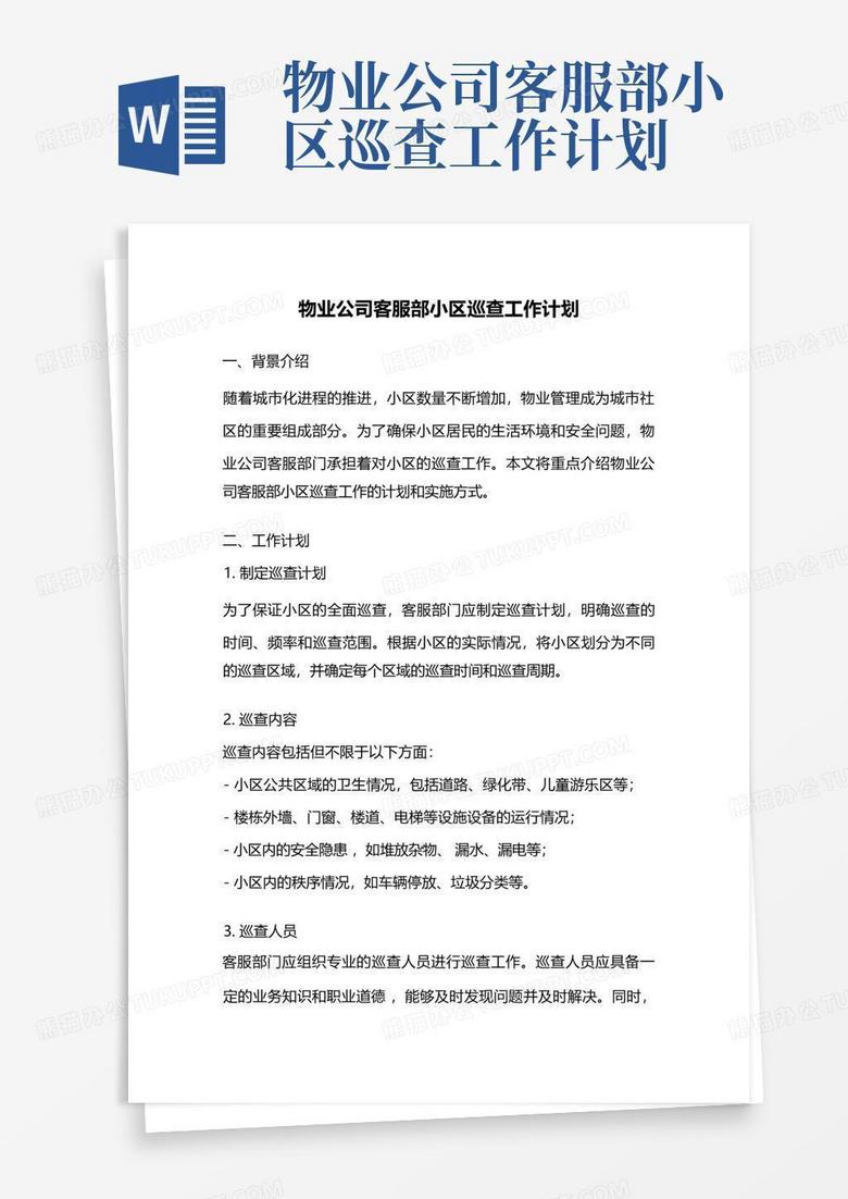 物业公司客服部小区巡查工作计划 Word模板下载 编号qmnwyrgd 熊猫办公
