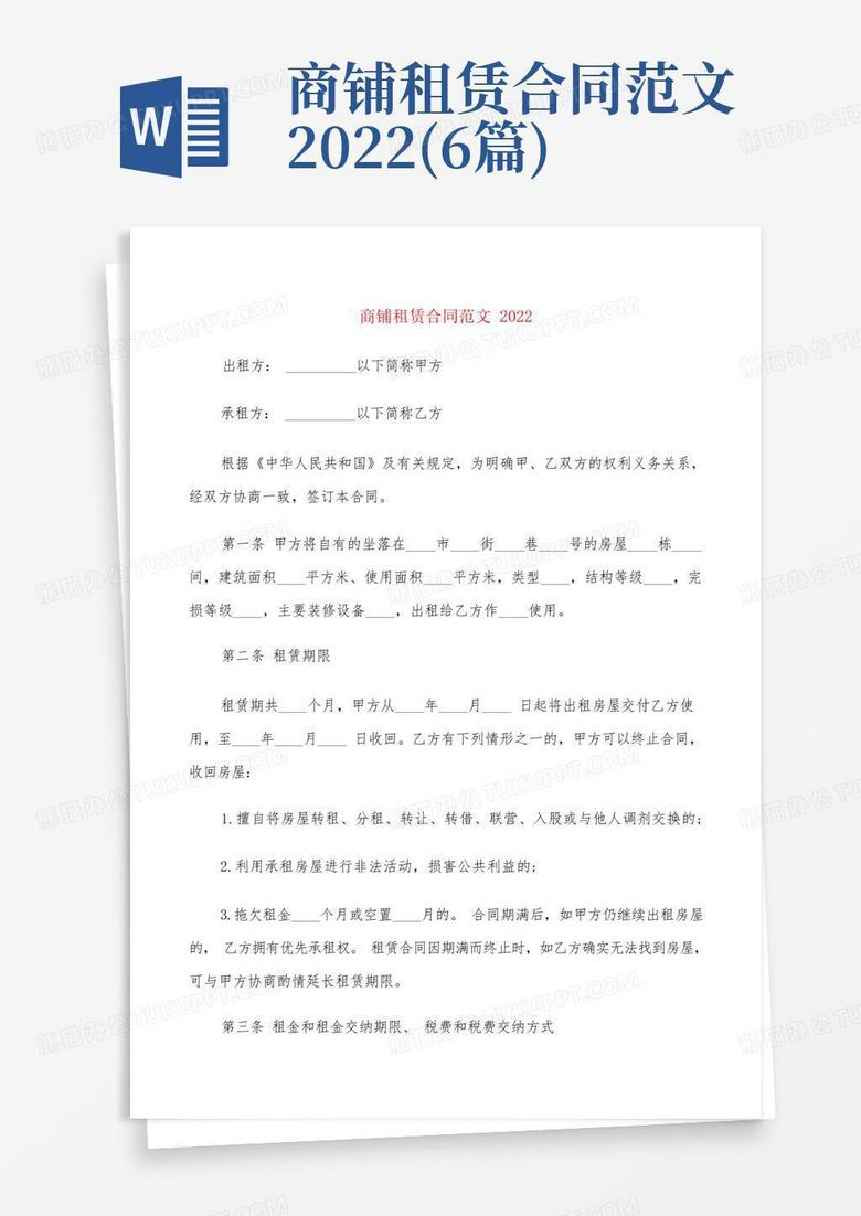 商铺租赁合同范文2022 6篇 Word模板下载 编号lkygpxry 熊猫办公