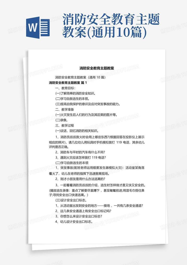 消防安全教育主题教案 通用10篇 Word模板下载 编号qxxedymw 熊猫办公