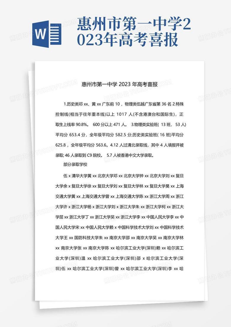 惠州市第一中学2023年高考喜报Word模板下载 编号qvvgjenn 熊猫办公