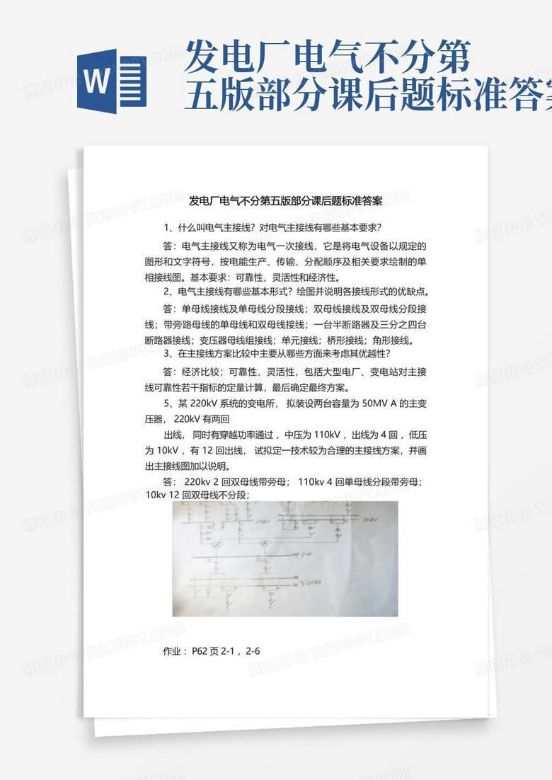 发电厂电气不分第五版部分课后题标准答案Word模板下载 编号qzmpnxxw 熊猫办公