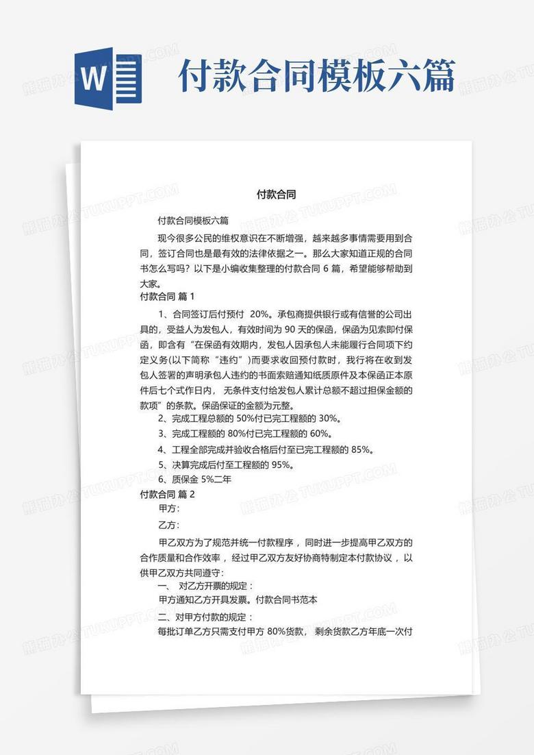 付款合同六篇Word模板下载 编号qoebkejx 熊猫办公