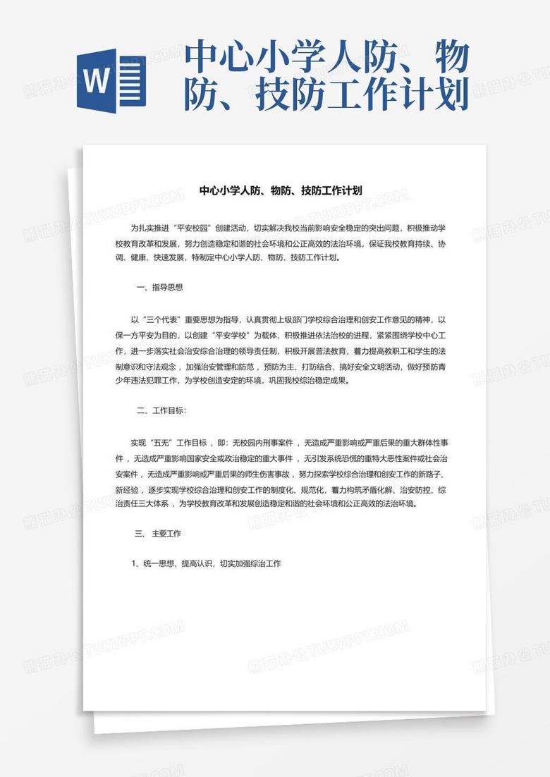 中心小学人防物防技防工作计划 Word模板下载 编号lwprkdpw 熊猫办公