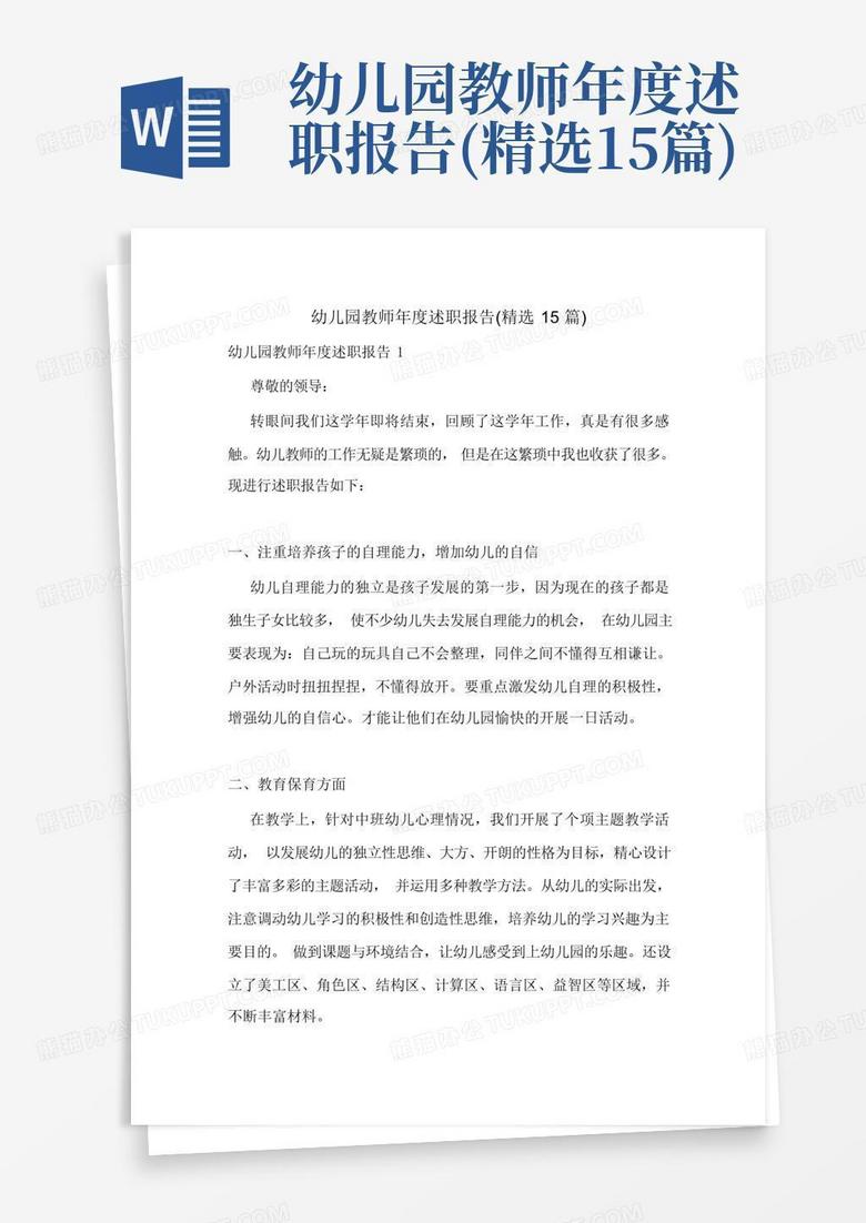 幼儿园教师年度述职报告 精选15篇 Word模板下载 编号qbpoxbnj 熊猫办公