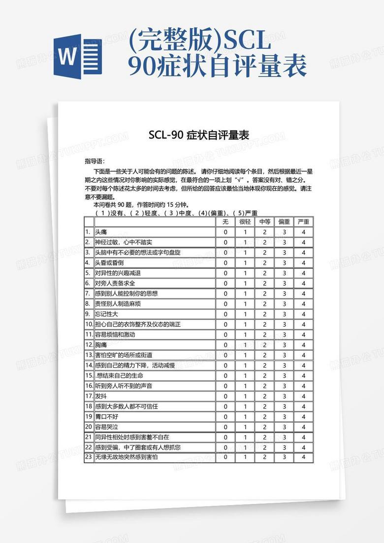 完整版 scl 90症状自评量表Word模板下载 编号ljwjynjg 熊猫办公