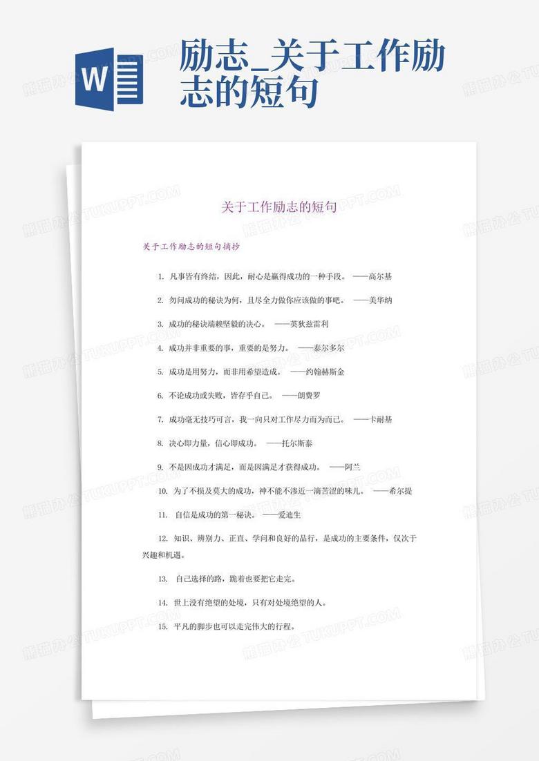 励志 关于工作励志的短句 Word模板下载 编号ldrdvyap 熊猫办公