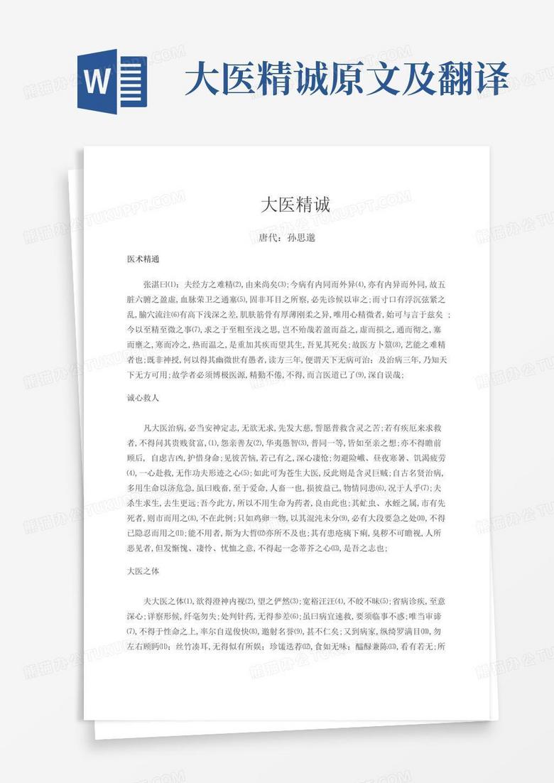 大医精诚原文及翻译Word模板下载 编号lerbxyza 熊猫办公