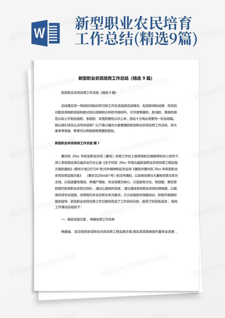 新型职业农民培育工作总结 精选9篇 Word模板下载 编号qzmpnwam 熊猫办公