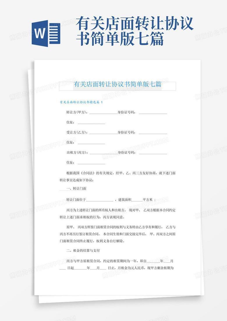 有关店面转让协议书简单版七篇Word模板下载 编号qrgaxryz 熊猫办公