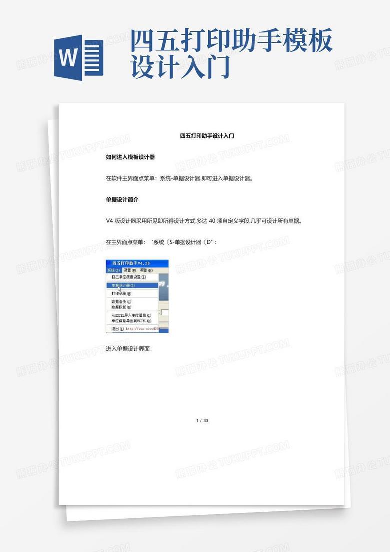 四五打印助手设计入门Word模板下载 编号lmnwykdj 熊猫办公