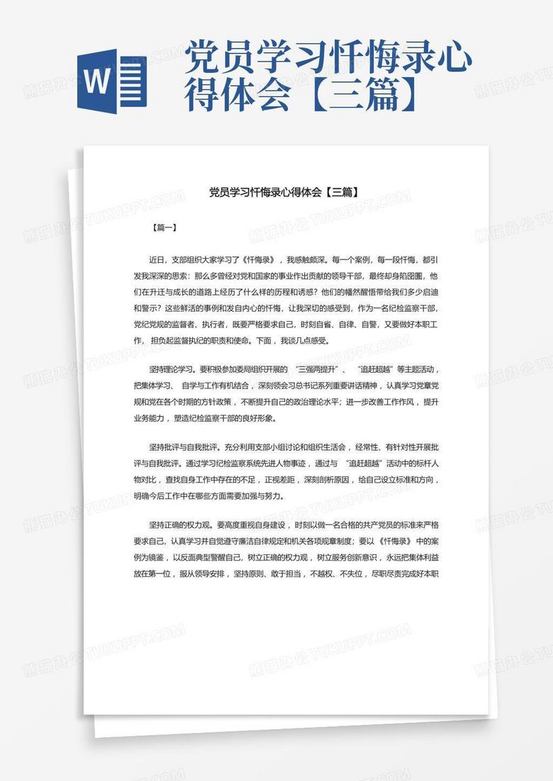党员学习忏悔录心得体会三篇Word模板下载 编号lvvgjjye 熊猫办公