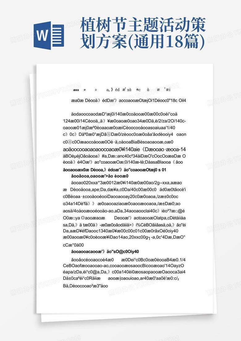植树节主题活动策划方案 通用18篇 Word模板下载 编号lxxedwpz 熊猫办公