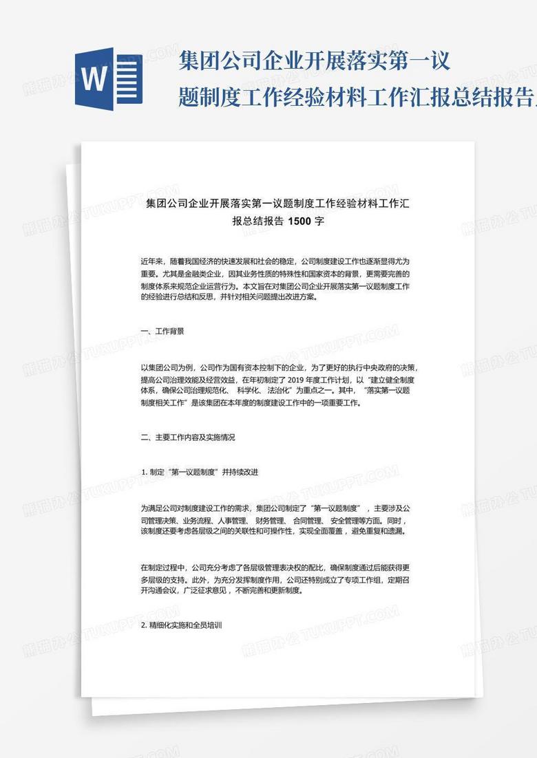 集团公司企业开展落实第一议题制度工作经验材料工作汇报总结报告 Word模板下载 编号qvvabvzp 熊猫办公