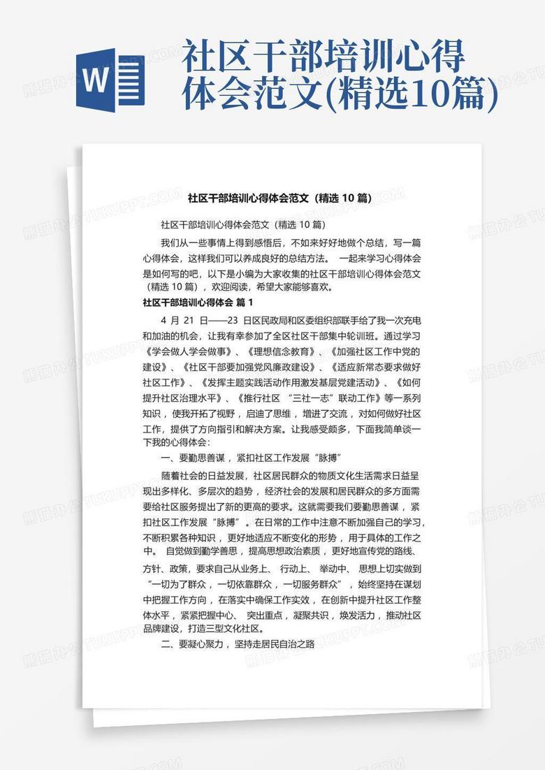 社区干部培训心得体会范文 精选10篇 Word模板下载 编号qwprkpnx 熊猫办公