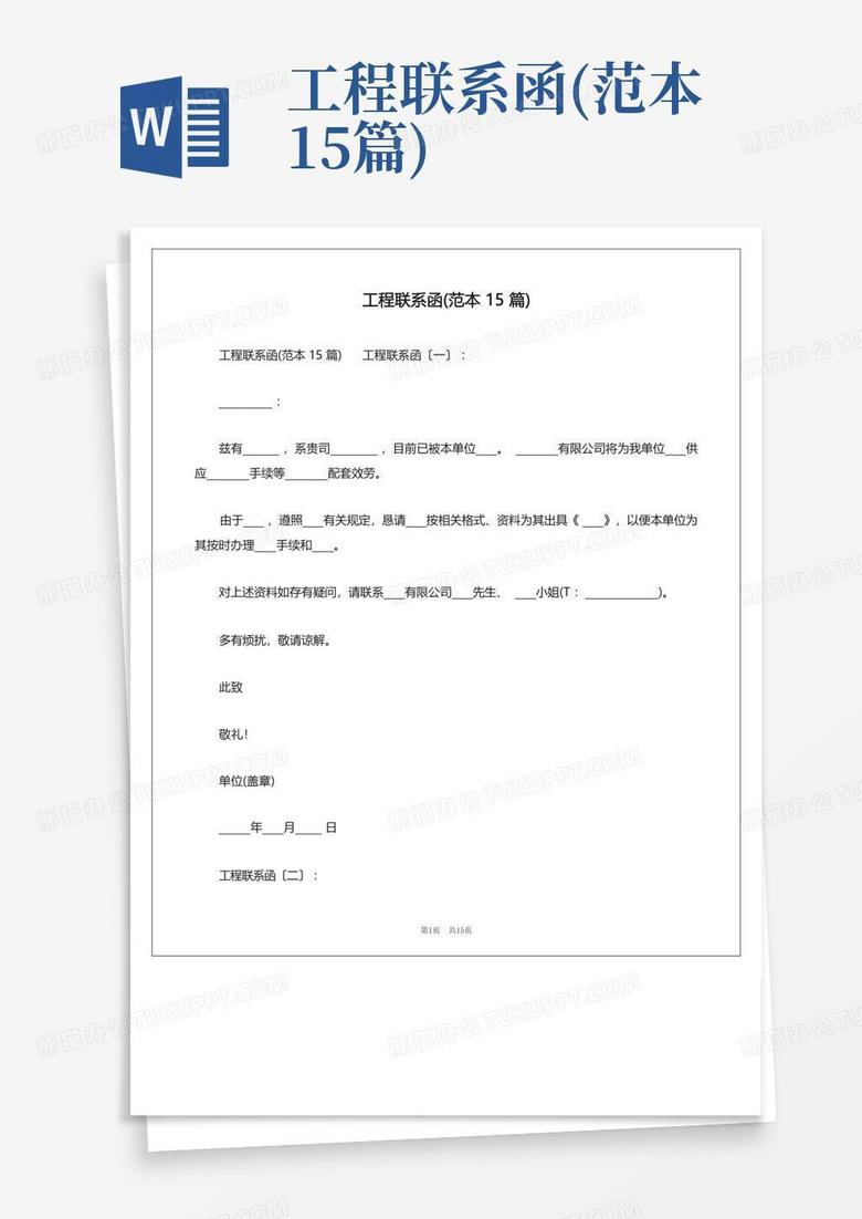 工程联系函 范本15篇 Word模板下载 编号qnydgvpr 熊猫办公