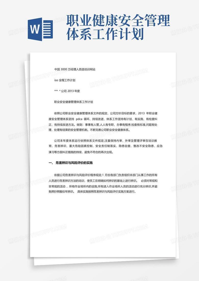 职业健康安全管理体系工作计划 Word模板下载 编号qvvabmje 熊猫办公