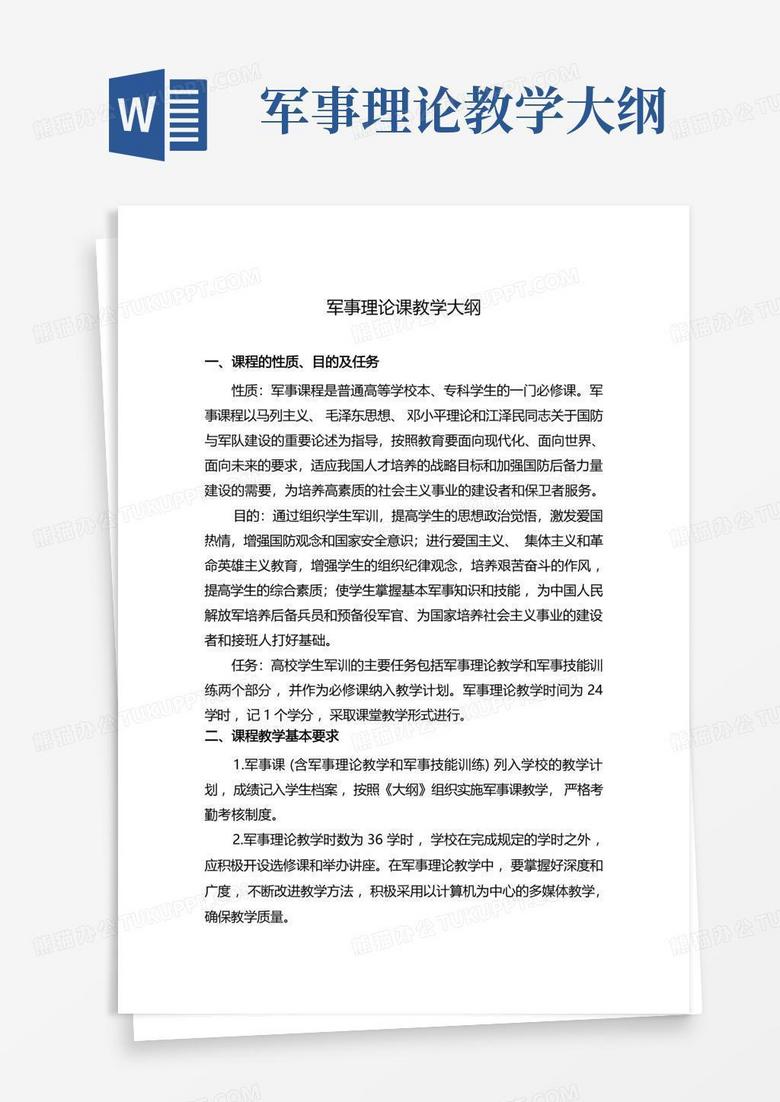 军事理论教学大纲Word模板下载 编号ljwjyvpb 熊猫办公